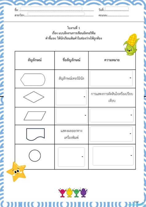 ใบงานที่1 แบบฝังงานการเขียนอัลกอรทึม ใบงานเชิงโต้ตอบ Topworksheets