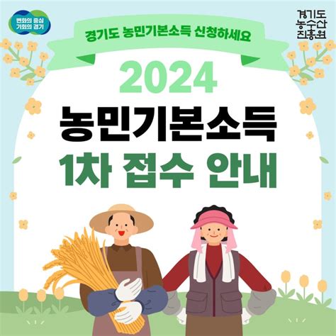 2024년 경기도 농민기본소득 신청 홈페이지 지급금액 신청기간 대상 네이버 블로그