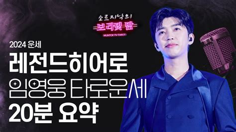 임영웅 온기 빌보드 진출 영웅시대 놀라운 타로 운세 처음부터 끝까지 감탄 Youtube