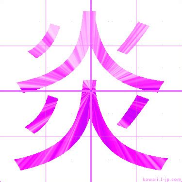 かわいい炎名前書き方 漢字 炎見本