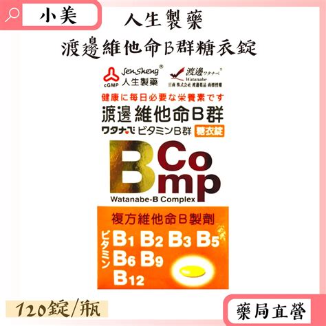 人生製藥 渡邊維他命B群糖衣錠120錠 瓶 公司正貨小美藥妝 蝦皮購物