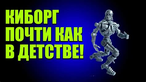 КИБОРГ ИЗ Fixprice Youtube