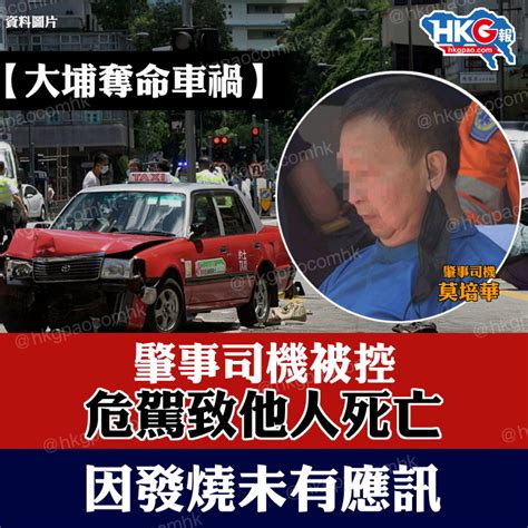 Hkg報 20 大埔廣福道奪命車禍全城關注，意外至今已釀成2死8傷，肇事的士司機莫培華被控1項危險駕駛引致他人死