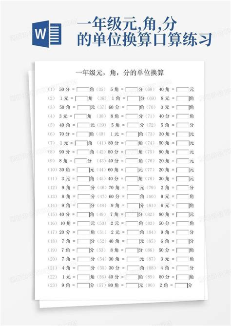 一年级元 角 分的单位换算口算练习Word模板下载 编号qvgevomw 熊猫办公