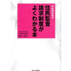 至誠堂書店オンラインショップ 平成29年改正 住民監査請求制度がよくわかる本