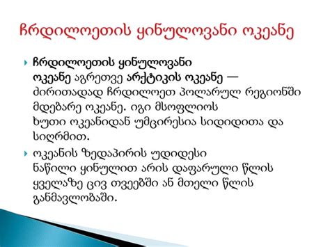 ოკეანეები Ppt