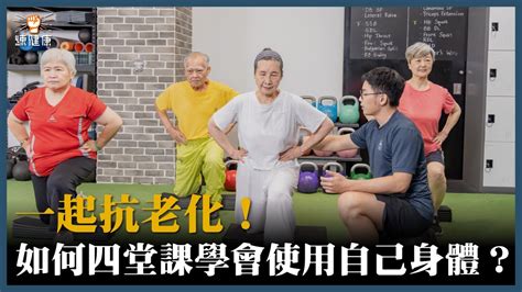 三分鐘練健康如何四堂課學會使用自己身體樂齡肌訓練團課簡介ʟᴋᴋ 練健康 YouTube
