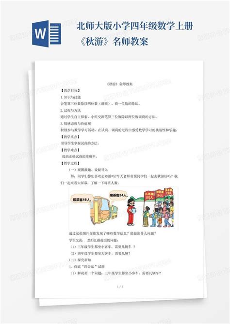 北师大版小学四年级数学上册《秋游》名师教案word模板下载编号lmgojjgw熊猫办公
