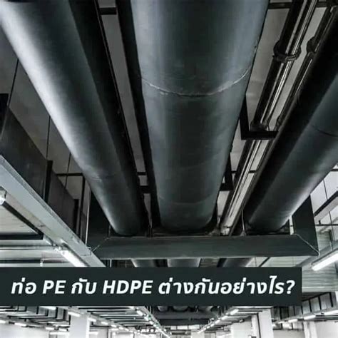 ท่อ Pe กับ Hdpe ต่างกันอย่างไร ร้านเฮียเชษฐ