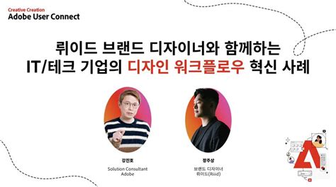 9월 11일 어제 어도비에서 운영하는 ‘어도비 유저 커넥트 채널에서 웨비나 연사로 참여 하였습니다 늘 서비스 사용자로 만나던 어도비를 이제는 연사로 만날 수 있어서 뜻