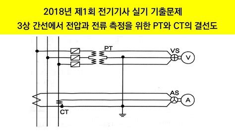 2018년 제1회 전기기사실기 3상 간선에서 전압과 전류 측정을 위한 Pt와 Ct의 결선도 에듀피 네이버 Tv