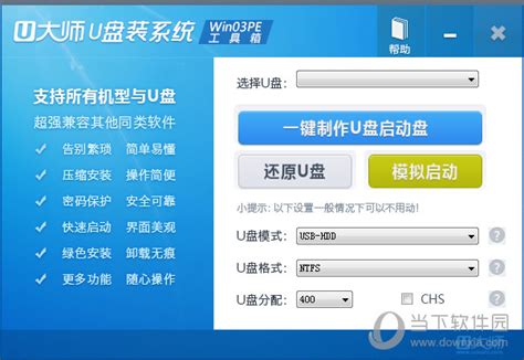 Win03pe工具箱u大师u盘装系统win03pe工具箱 V44314 官方版下载当下软件园