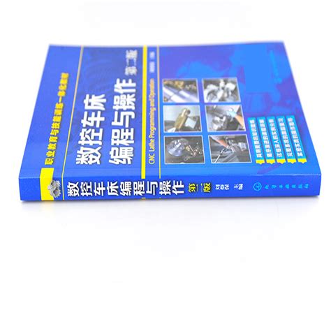 数控车床编程与操作第二版刘蔡保数控编程教程书籍数控加工操作方法和编程思路数控车床的书车床数控编程教程专业工具书籍虎窝淘