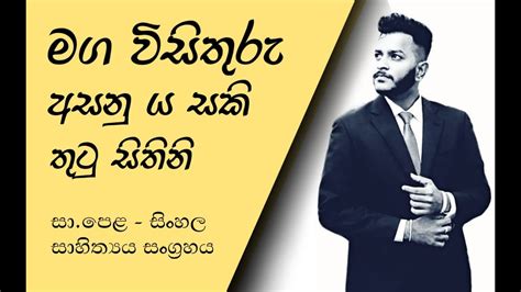 සැලළිහිණි සංදේශය කවි මග විසිතුරු අසනු ය සකි Youtube