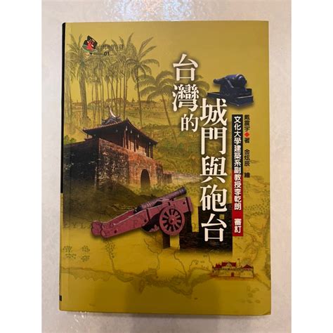 《莫拉二手書》台灣的城門與砲台 戴震宇 軟精裝 遠足文化 台灣地理百科01 蝦皮購物