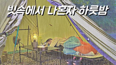 텐트 빗소리 들으면서 나혼자 하룻밤 ☔️ 잘먹고 잘자는 우중 캠핑 빗소리 물소리 Asmr Youtube