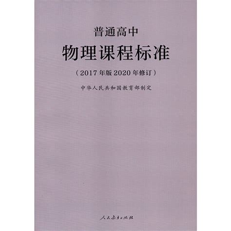 当当网正版书籍普通高中物理课程标准2017年版2020年修订教育