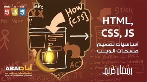 أسـاسيات تصميم صفحات الويب Html Css Js Abadnet Online معهد آباد