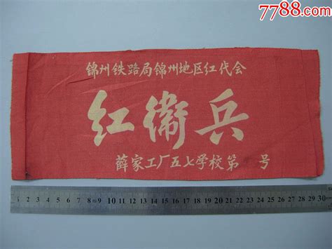 锦州铁路局，薛家工厂五七学校红卫兵袖标袖章臂章逝去的故事【7788收藏收藏热线】