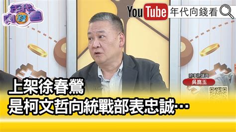 精彩片段》吳崑玉徐春鶯 統戰部的人【年代向錢看】20231109 Chentalkshow Youtube
