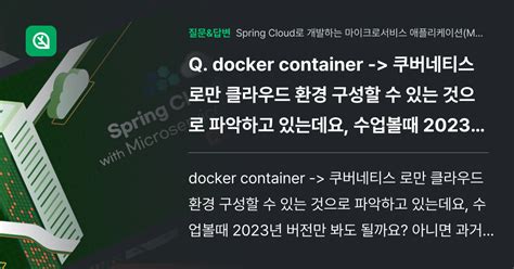 docker container 쿠버네티스 로만 클라우드 환경 인프런 커뮤니티 질문and답변