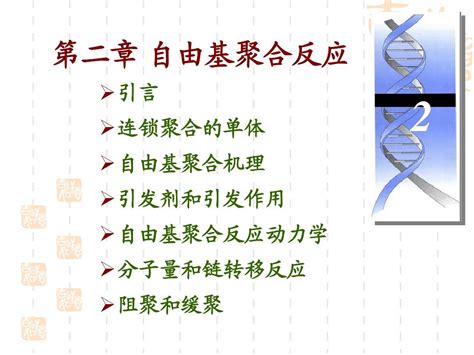 第二章自由基聚合word文档在线阅读与下载无忧文档