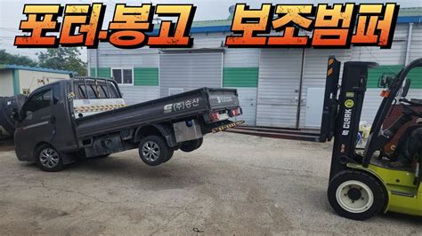 포터봉고 보조범퍼 무조건하세요필수 Youtube