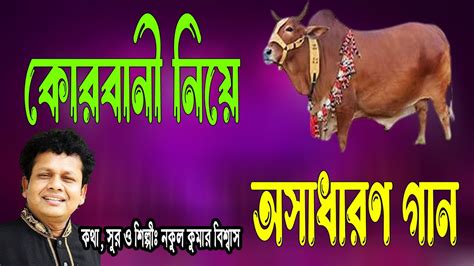 কোরবানী কোরবানী নকুল কুমার বিশ্বাস Nakul Kumar Biswas Youtube
