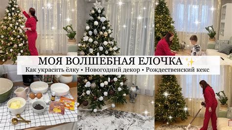 УКРАШАЕМ ЕЛКУ К НОВОМУ ГОДУ 2024 🎄Как красиво украсить елку 🤗 Пеку