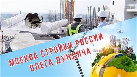 Москва Стройки России Олега Дундича стройка строительство