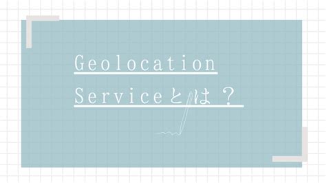 Geolocation Serviceとは？windowsの位置情報取得とジオフェンス管理を担うサービスの解説 Tamaglo
