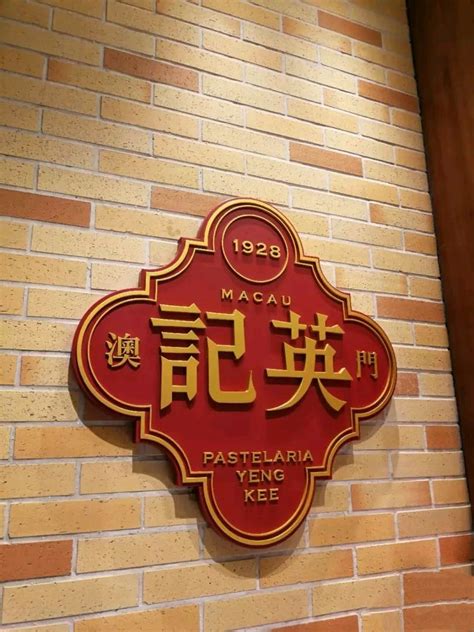 2023澳门英记饼家美食餐厅英记饼家澳门的百年糕点名店【去哪儿攻略】