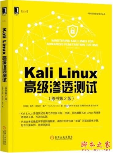 Kali Linux高级渗透测试 原书第2版 中文pdf高清版[60mb] 电子书 下载 脚本之家