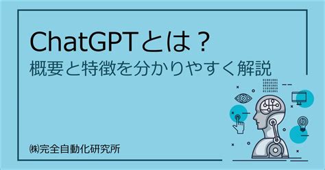 Chatgptとは？概要と特徴を分かりやすく解説 完全自動化研究所