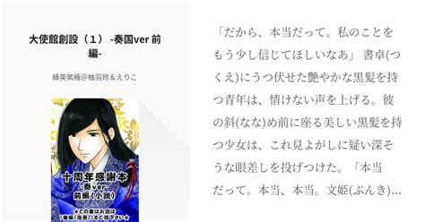 3 大使館創設（1） 奏国ver 前編 赤楽三十～五十年未満 絳英紫極＠柚羽玲＆えりこの小 Pixiv