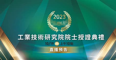 工業技術研究院 首頁