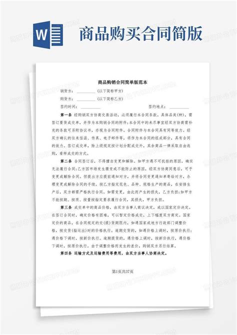 商品购销合同简单版范本 5篇 Word模板下载 编号lbwgmowe 熊猫办公