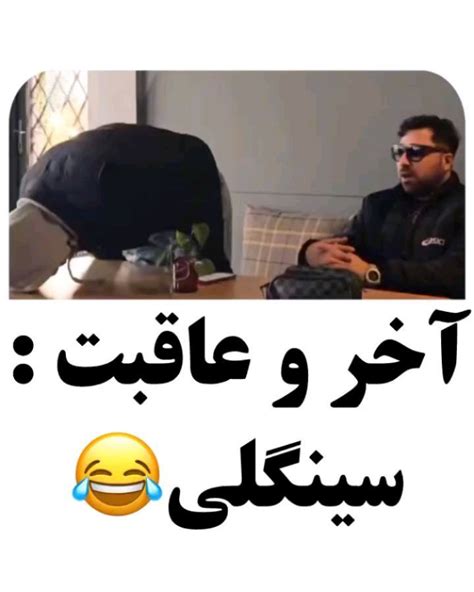 ‎🔞خنده کثیف‎ ‎چطور بود دوستان 💛 لایک و کامنت یادتون نره و سیو کنید 💗🥰 برای دیدن ویدیو های