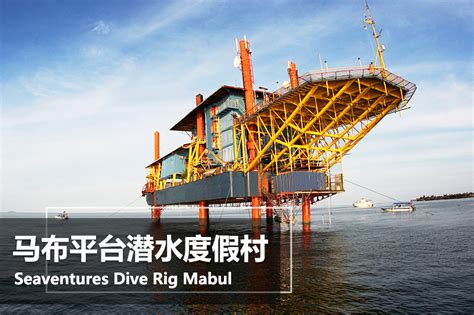马布平台潜水度假村预定 Seaventures Rig 仙本那潜水诗巴丹岛 潜客 潜客假期 Chinadiver