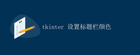 tkinter 设置标题栏颜色 极客笔记