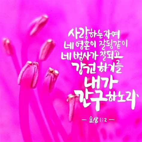 기독교 ♡ † 【 성경 구절 】 요한삼서 1 장 2 절 네이버 블로그