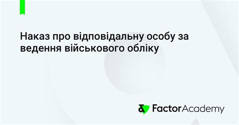 Наказ про відповідальну особу за ведення військового обліку • Factoracademy