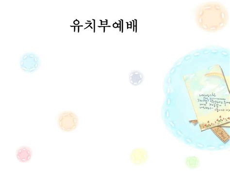 Ppt 유치부예배 Powerpoint Presentation Free Download Id 3483926