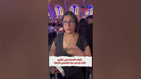 شوف المنتجه ليلى الشبح قالت ايه من عزاء المنتجين الأربعة Youtube