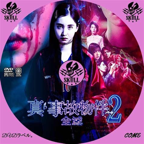 Dvdラベル。come 真・事故物件パート2 全滅