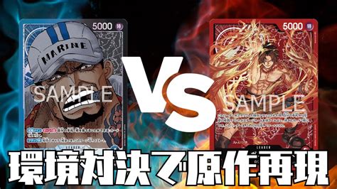 【ワンピースカード】青黒サカズキと赤エース！環境対決で除去しまくる！！！ Youtube