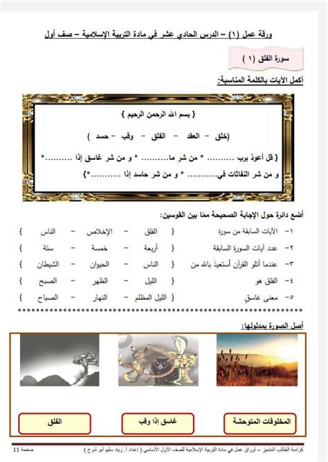 أوراق عمل رائعة لدرس سورة الفلق لمبحث التربية الإسلامية الصف الأول