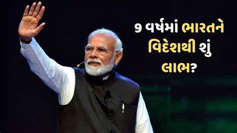 Modiat9 વૈશ્વિક સ્તરે આજે ભારતની વાહવાહી જાણો મોદી Pm બન્યા પછી