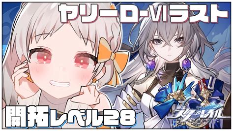崩壊スターレイル】🔰7 完全初見！ヤリーロⅥストーリー！感動的最終回！開拓レベル28【スタレ スターレイル 雑談 Vtuber 初見 大歓迎