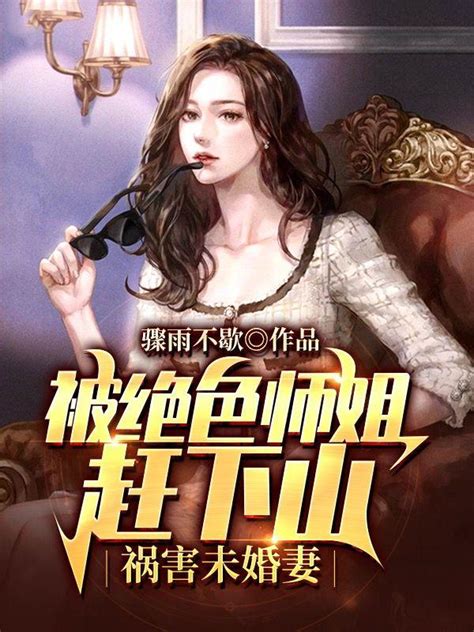 被绝色师姐赶下山，祸害未婚妻 骤雨不歇 被绝色师姐赶下山，祸害未婚妻最新章节免费阅读 我的书城网